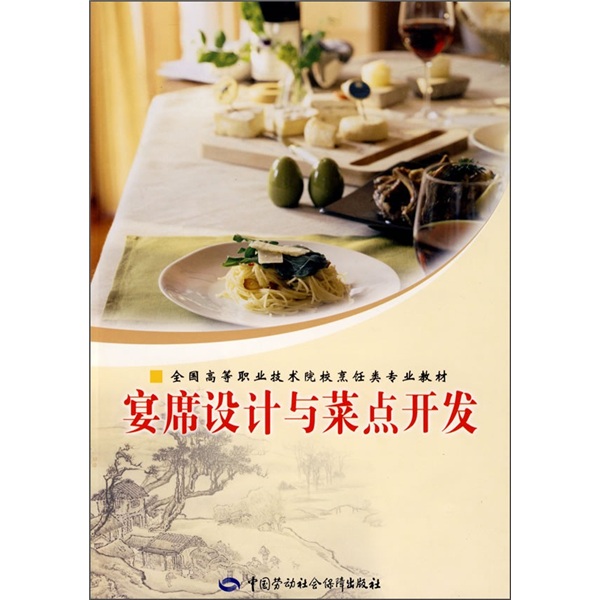 全国高等职业技术院校烹饪类专业教材：宴席设计与菜点开发
