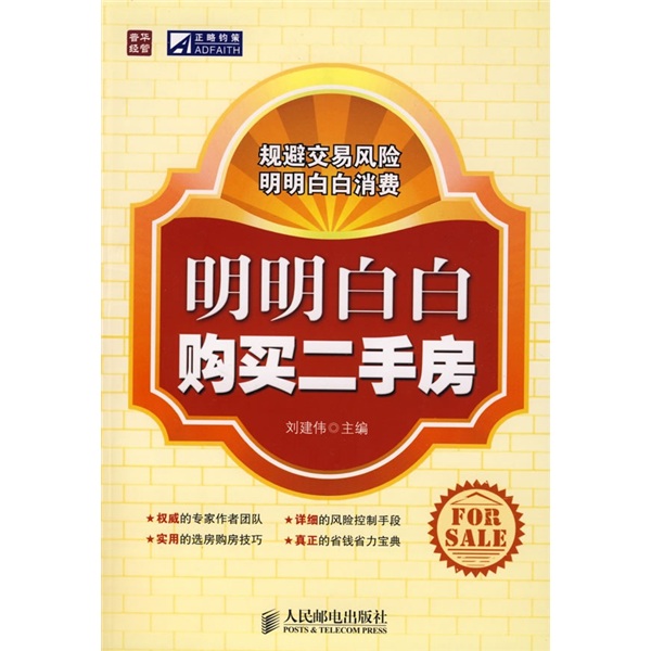 明明白白购买二手房（人邮普华出品）