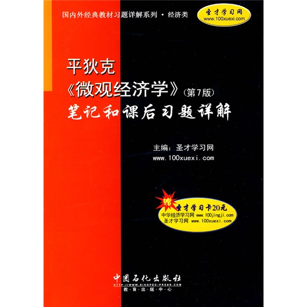 平狄克〈微观经济学〉（第7版）笔记和课后习题详解（经济类）（附学习卡1张）
