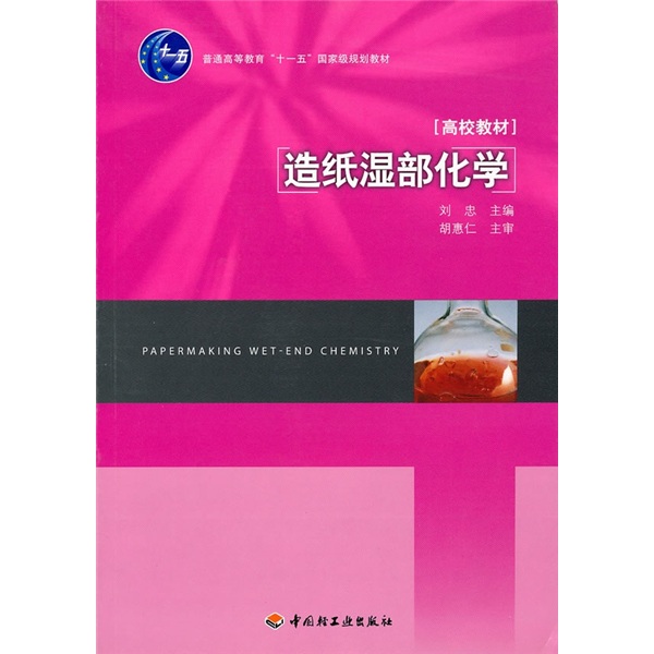 造纸湿部化学