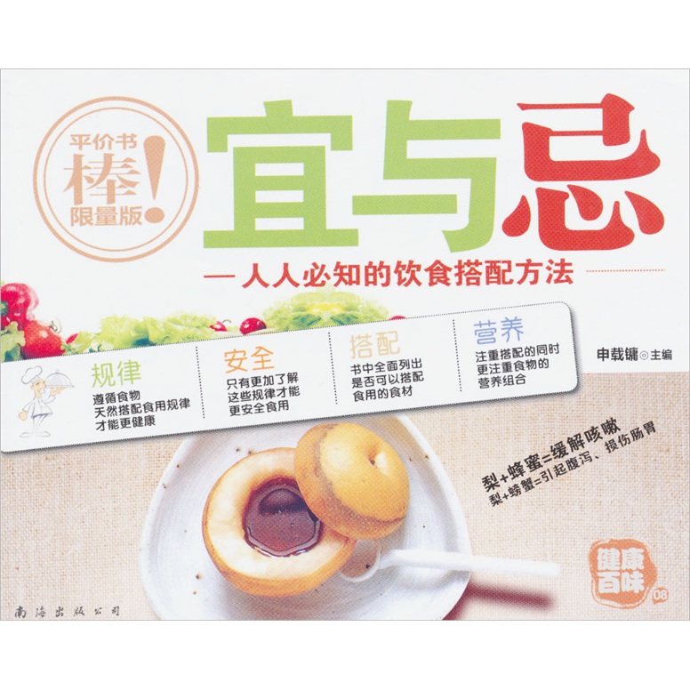 健康百味08：宜与忌-人人必知的饮食搭配方法