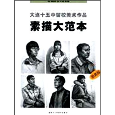 大连十五中留校美术作品：素描大范本（浙美版）