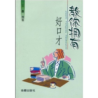 教你拥有好口才 9787508233000