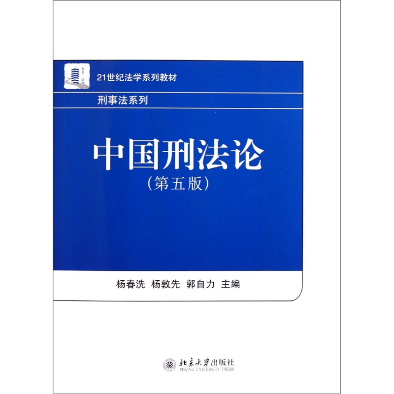 中国刑法论（第5版）/21世纪法学系列教材·刑事法系列
