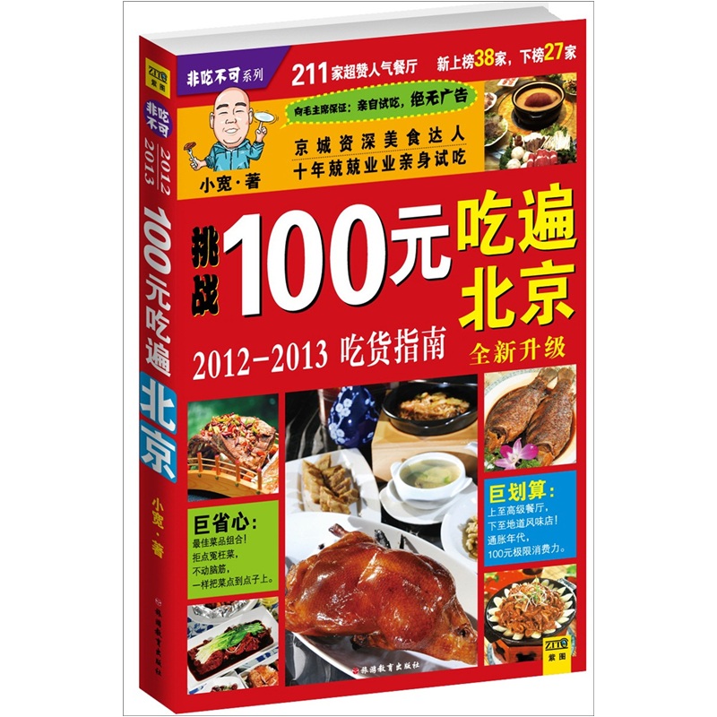100元吃遍北京：2012-2013吃货指南（全新升级）