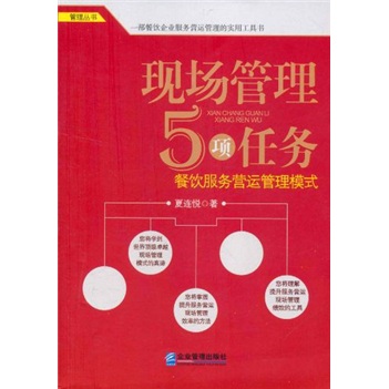 现场管理5项任务：餐饮服务营运管理模式