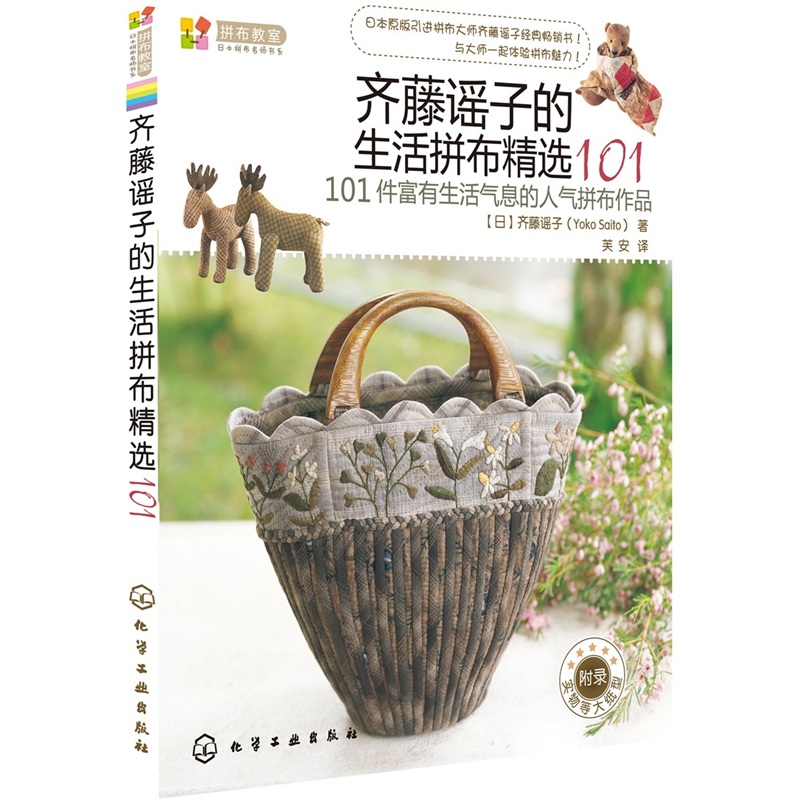 拼布教室·日本拼布名师书系：齐藤谣子的生活拼布精选101