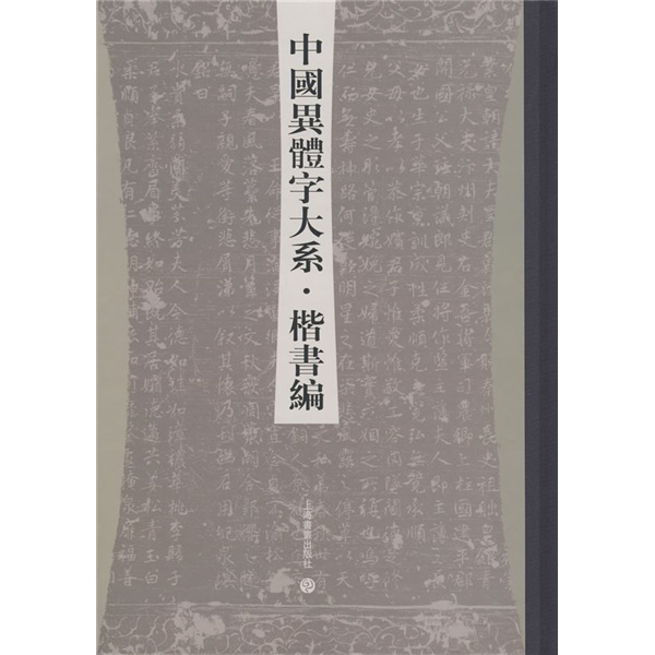 中国异体字大系：楷书编