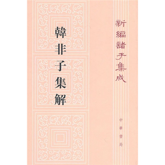 韩非子集解（平装旧版）繁体竖排 中华书局新编诸子集成