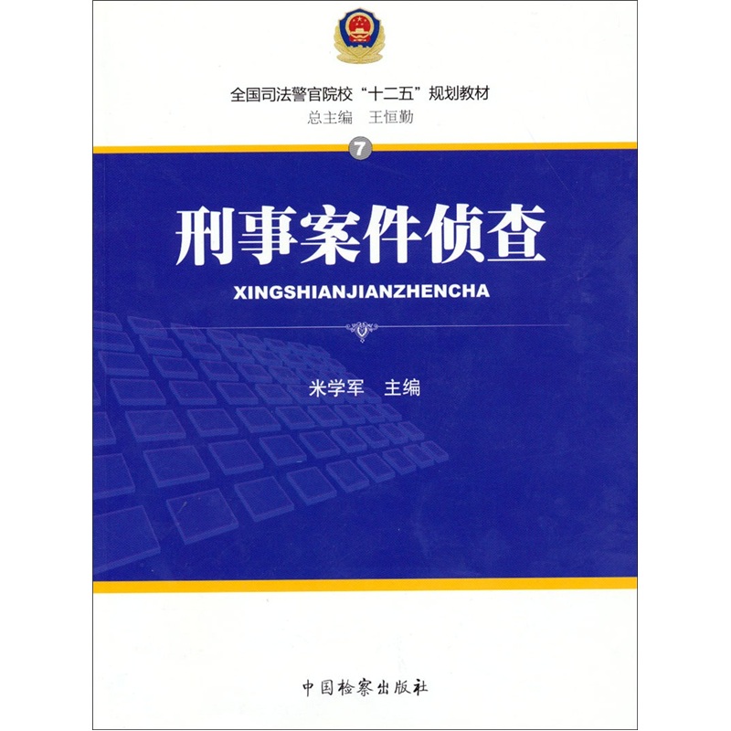 刑事案件侦查