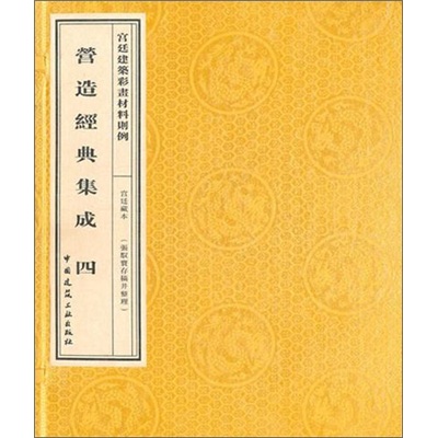 宫廷建筑彩画材料则例：营造经典集成4（宫廷藏本）