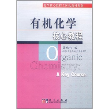 化学核心教程立体化教材系列：有机化学核心教程