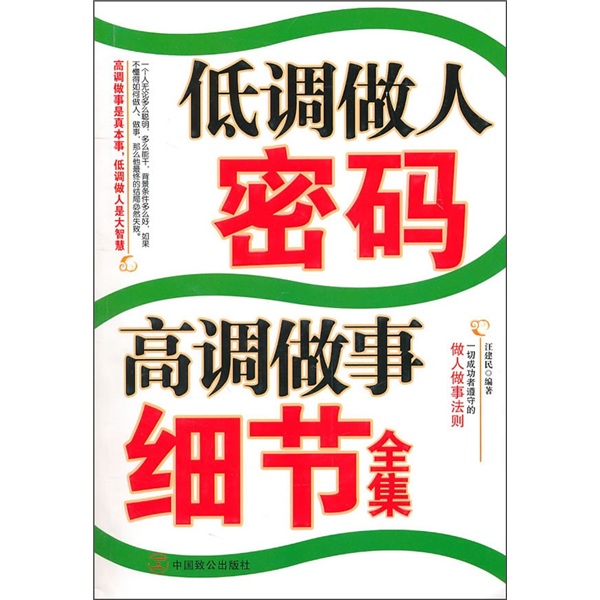 低调做人密码 高调做事细节全集