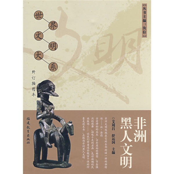 非洲黑人文明（修订插图本）