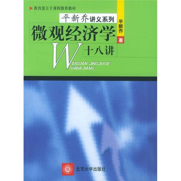 微观经济学十八讲 已出新版 售完止