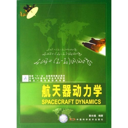空间飞行器设计专业系列教材：航天器动力学