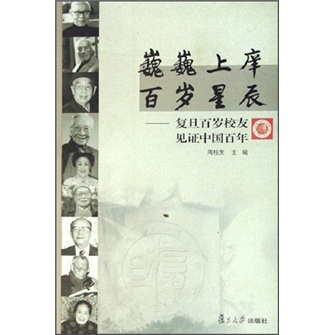 巍巍上庠百岁星辰：复旦百岁校友见证中国百年