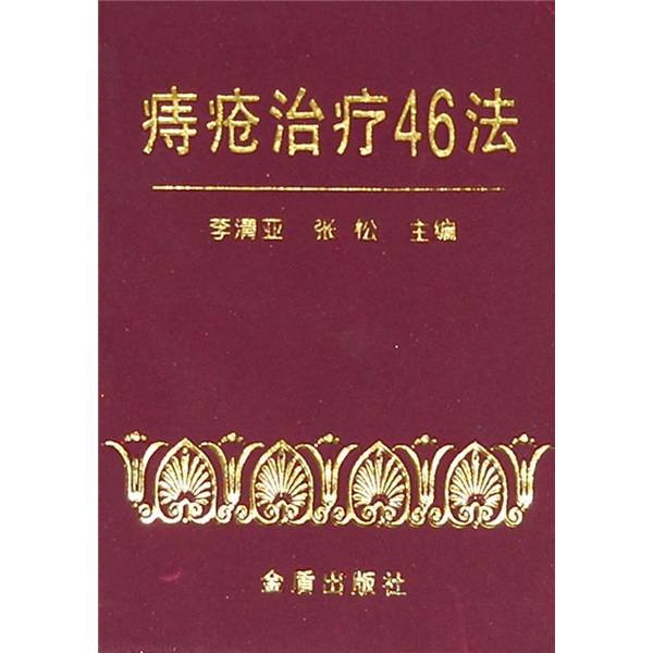 痔疮治疗46法