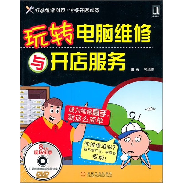 玩转电脑维修与开店服务