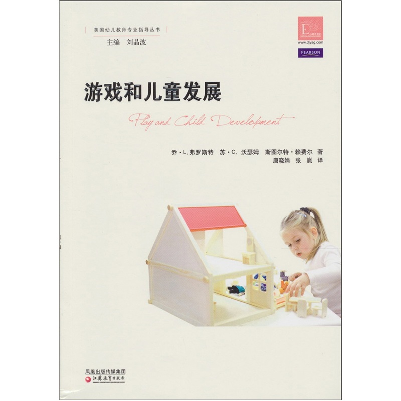 美国幼儿教师专业指导·学前教育指导译丛：游戏和儿童发展