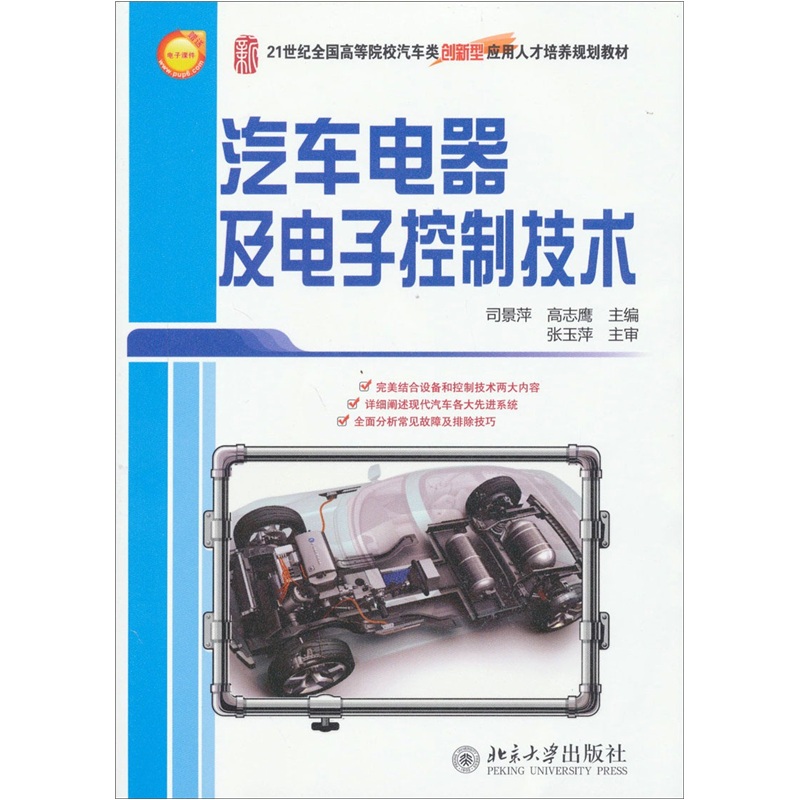 汽车电器及电子控制技术/21世纪全国高等院校汽车类创新型应用人才培养规划教材