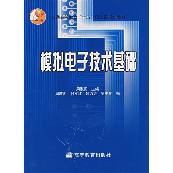 普通高等教育十五国家级规划教材：模拟电子技术基础（附光盘）