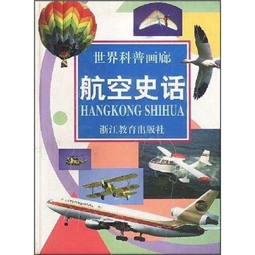 世界科普画廊：航空史话