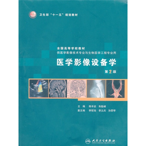 医学影像设备学（第2版）