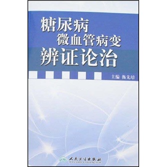 糖尿病微血管病变辨证论治
