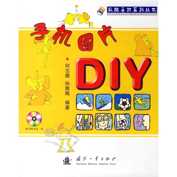 手机图片DIY（附光盘）