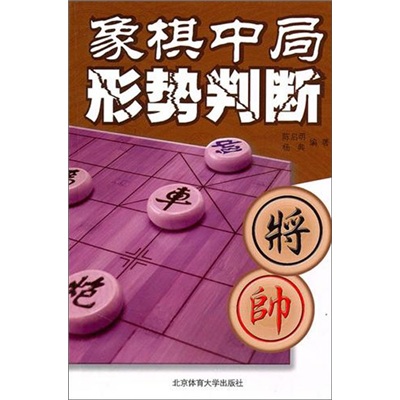 象棋中局形势判断