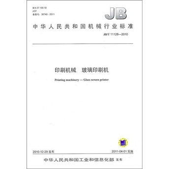 中华人民共和国机械行业标准（JB/T 11128-2010）：印刷机械·玻璃印刷机
