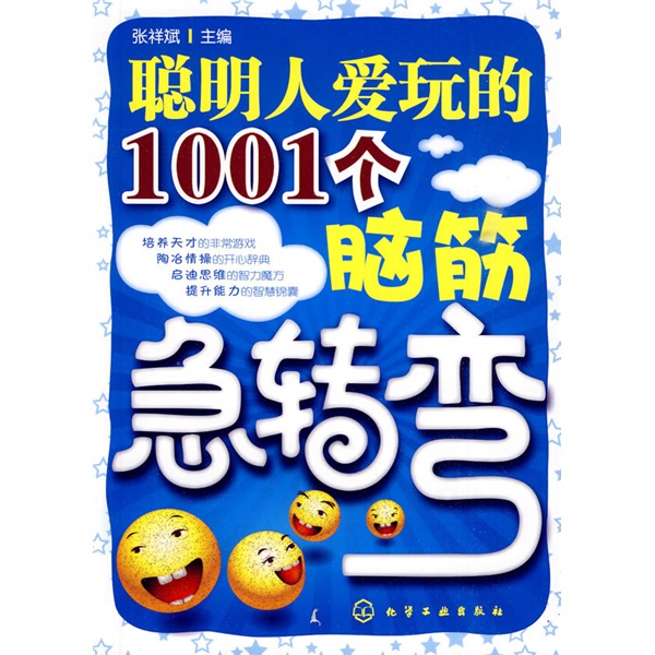 聪明人爱玩的1001个脑筋急转弯