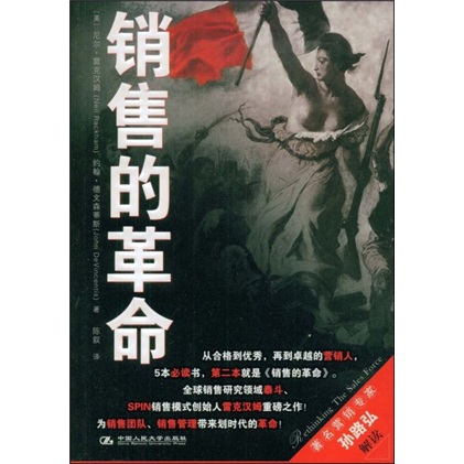 销售的革命