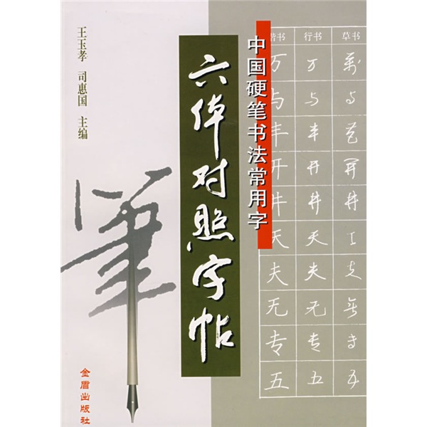 中国硬笔书法常用字：六体对照字贴