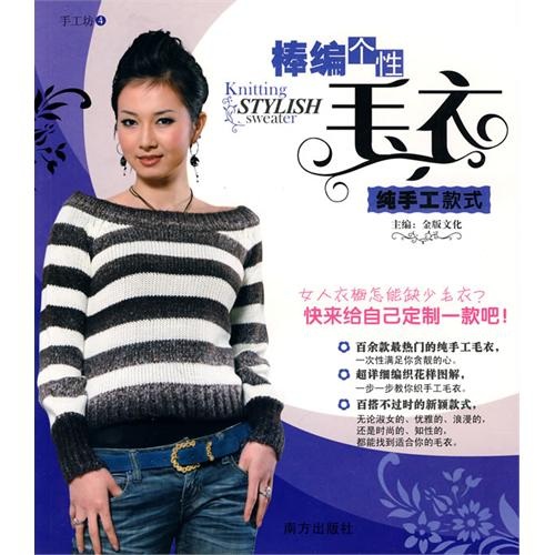 手工坊4：棒编个性毛衣（纯手工款式）