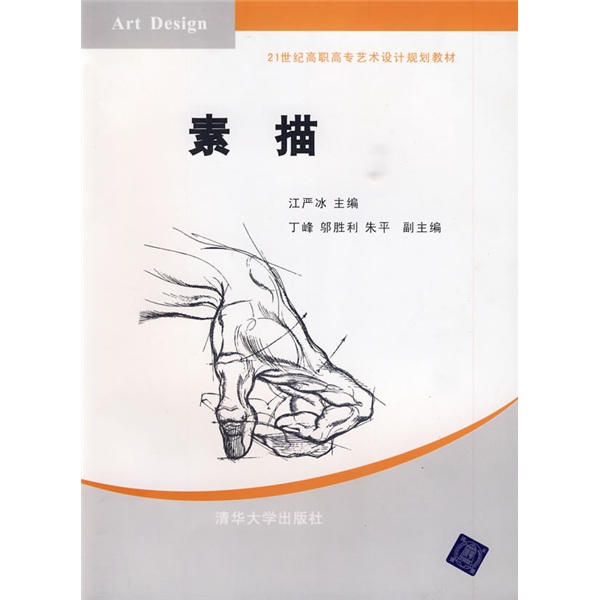 素描/21世纪高职高专艺术设计规划教材