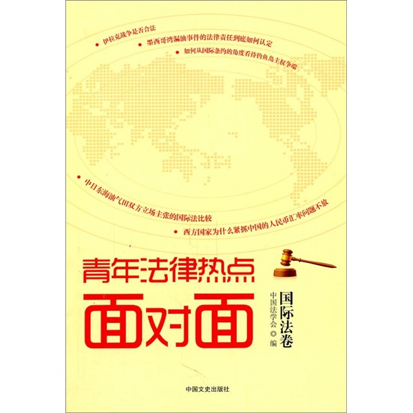 青年法律热点面对面（国际法卷）