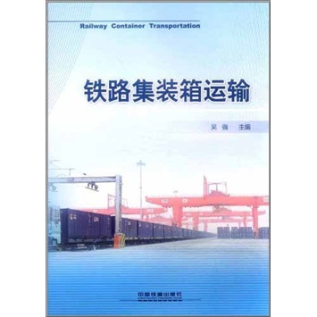 铁路集装箱运输
