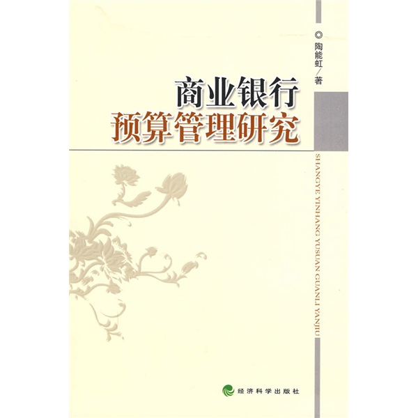 商业银行预算管理研究