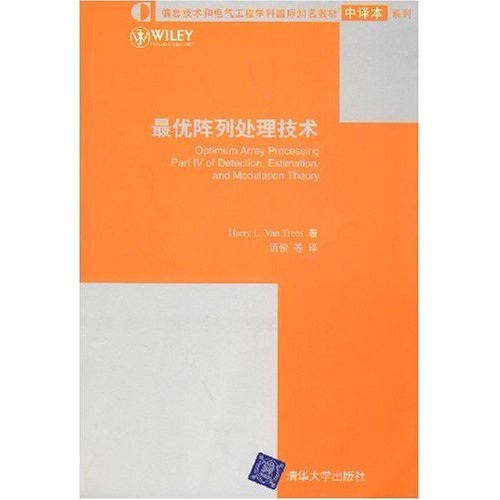 信息技术和电气工程学科国际知名教材中译本系列：最优阵列处理技术