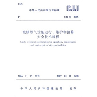 CJJ 51-2006-城镇燃气设施运行、维护和抢修安全技术规程