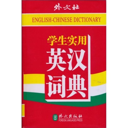 学生实用英汉汉英词典