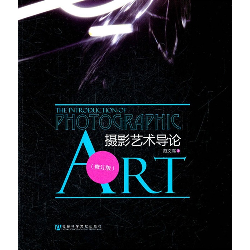 摄影艺术导论（修订版）