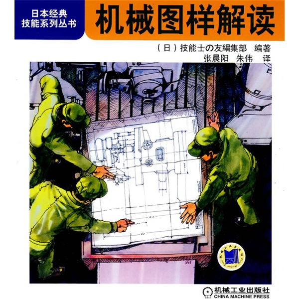 日本经典技能系列丛书：机械图样解读
