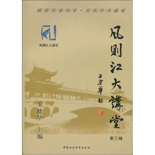 风则江大讲堂（第3辑）