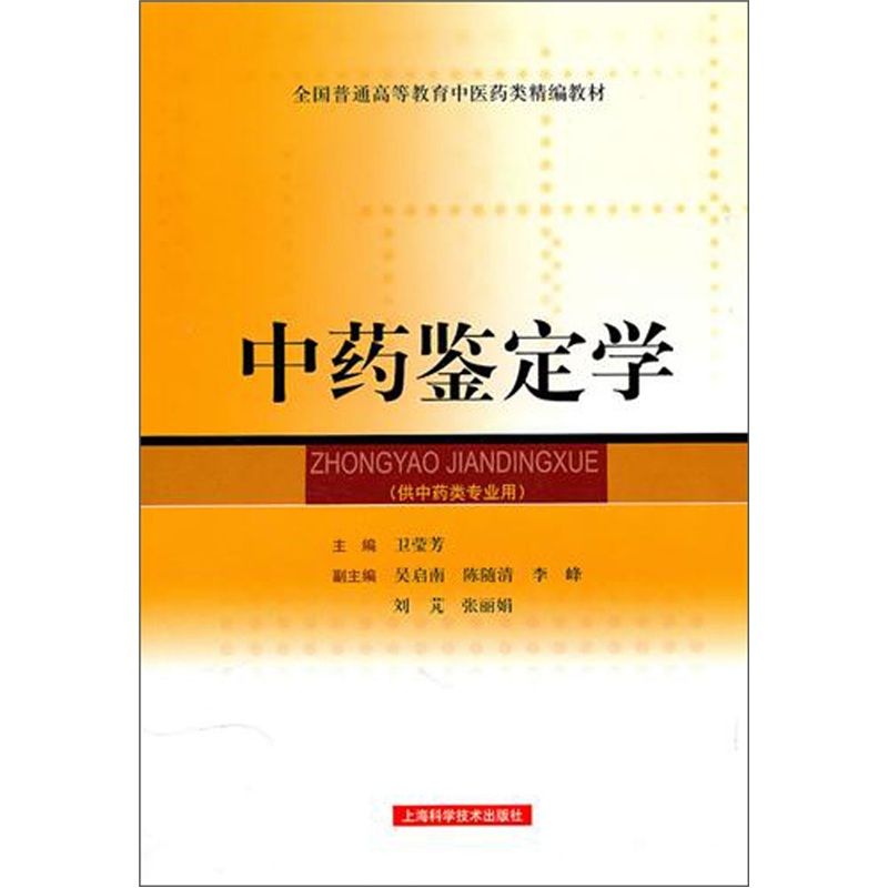 中药鉴定学（精编教材）