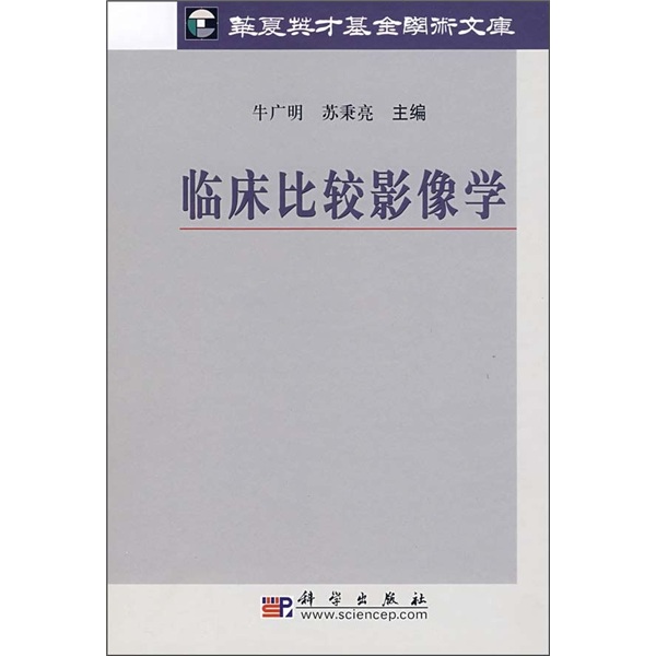临床比较影像学9787030199737