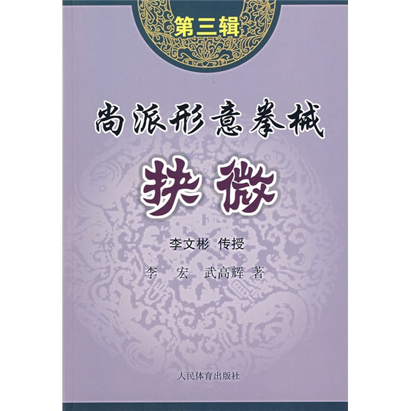 尚派形意拳械抉微（第3辑）