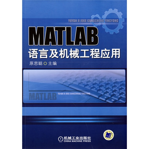 MATLAB语言及机械工程应用